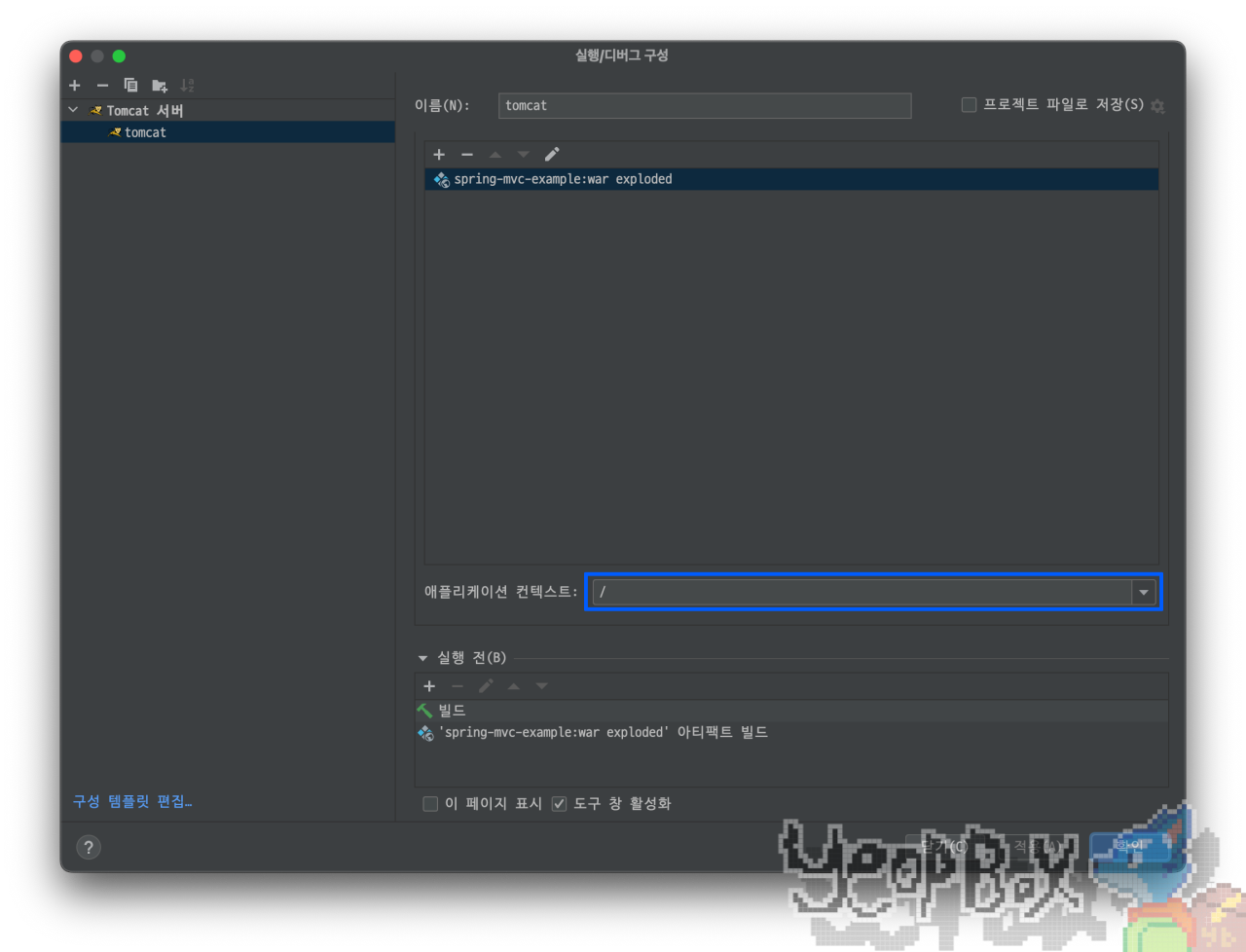 Intellij에서 Spring Framework Mvc Web 프로젝트 생성하기 Yeopbox 1042